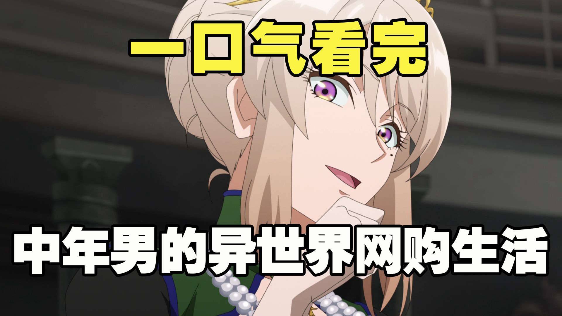 一口气看完《中年男的异世界网购生活》全集解说,中年男主在异世界...