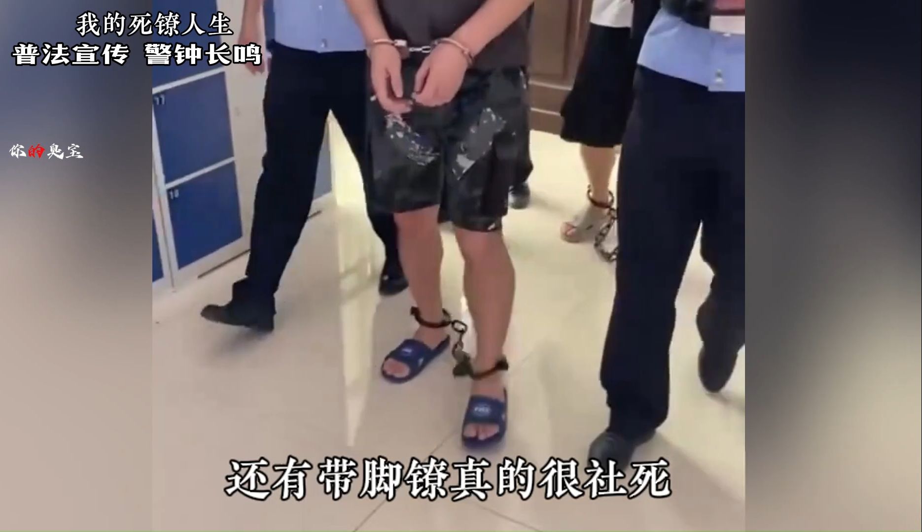 死刑犯戴着死镣如何换裤子,以及为什么害怕卸下死镣