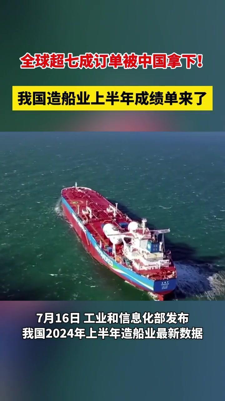 全球超七成订单被中国拿下!我国造船业上半年成绩单来了#造船业#造船