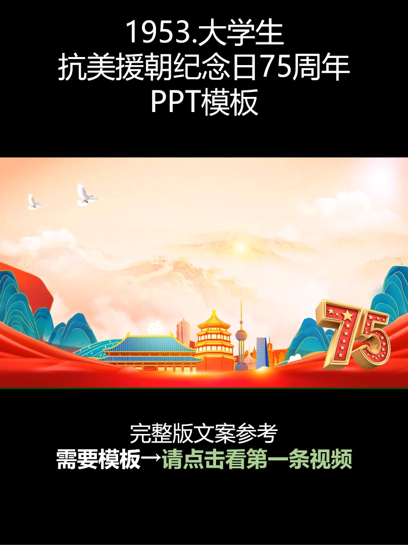 1953.大学生抗美援朝纪念日75周年主题班会ppt #抗美援朝75周年 #...