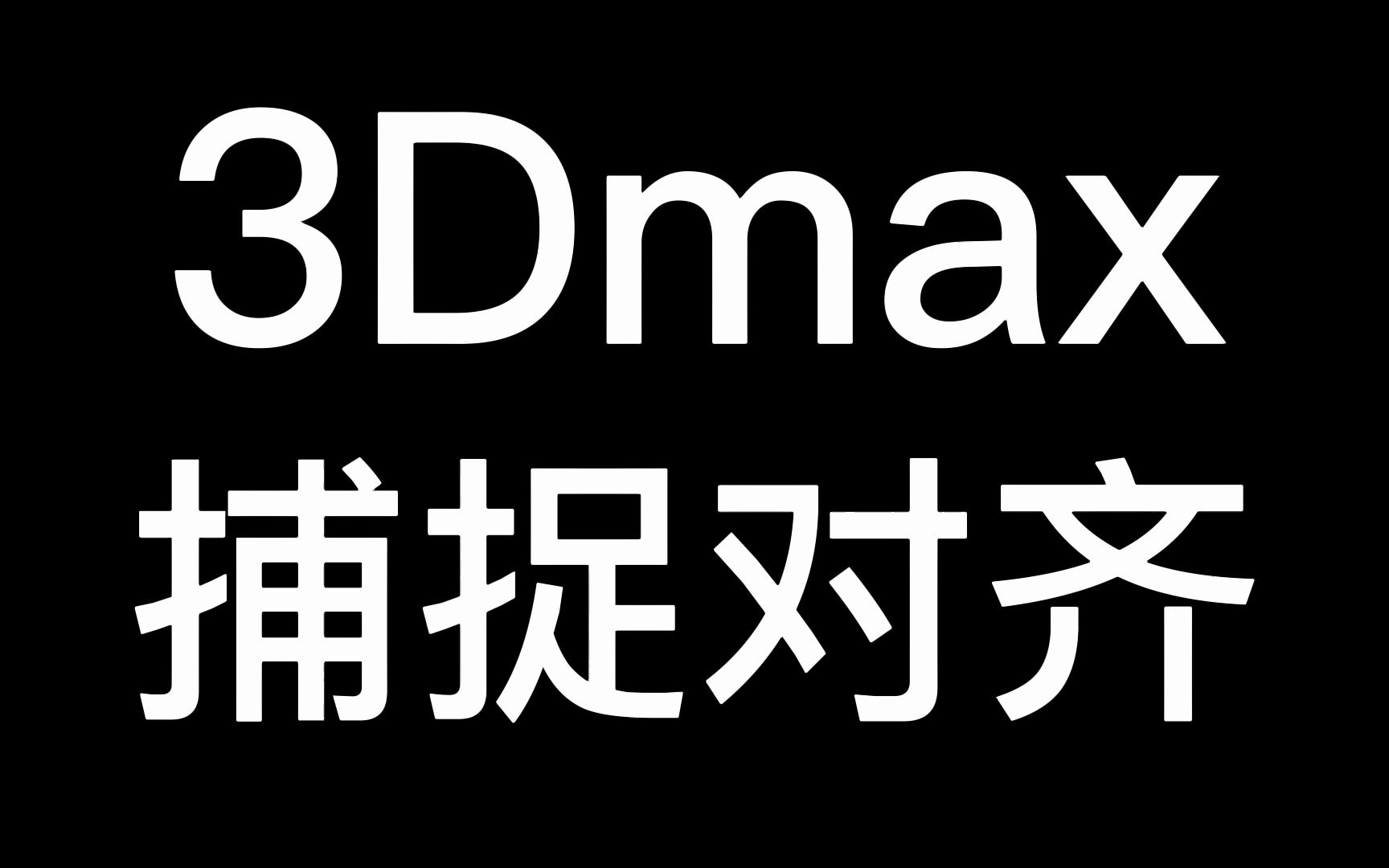 3dmax捕捉对齐命令