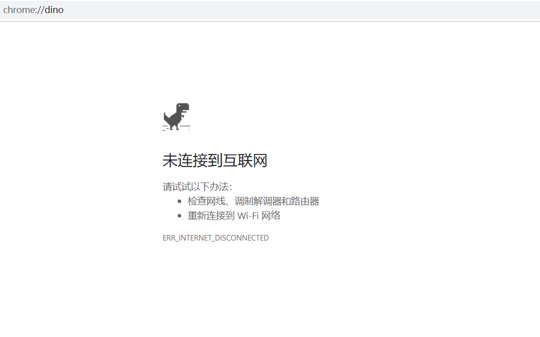 有点意思!谷歌浏览器断网页面的彩蛋小游戏