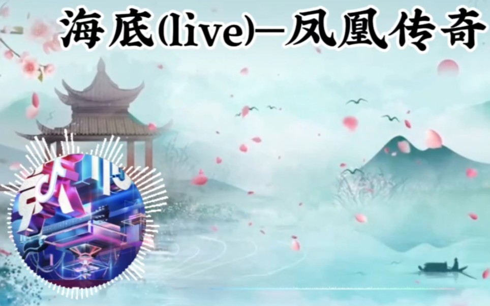 【散落的月光】海底(live)—凤凰传奇