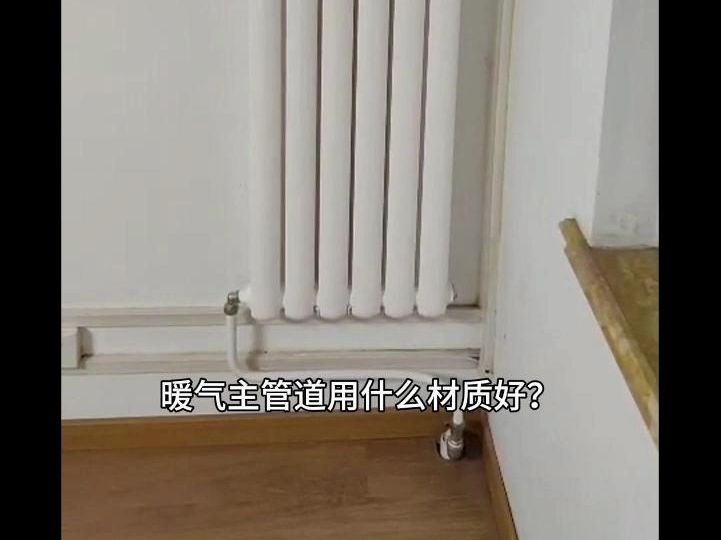 暖气主管道用什么材质好?