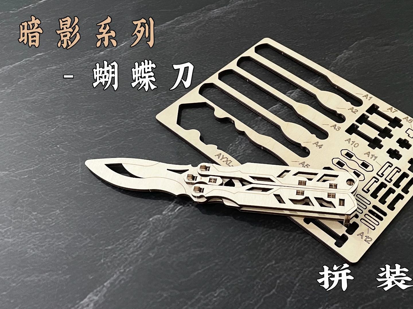 暗影系列-蝴蝶刀拼装教程