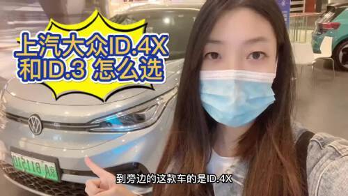 上汽大众ID4X和ID3怎么选