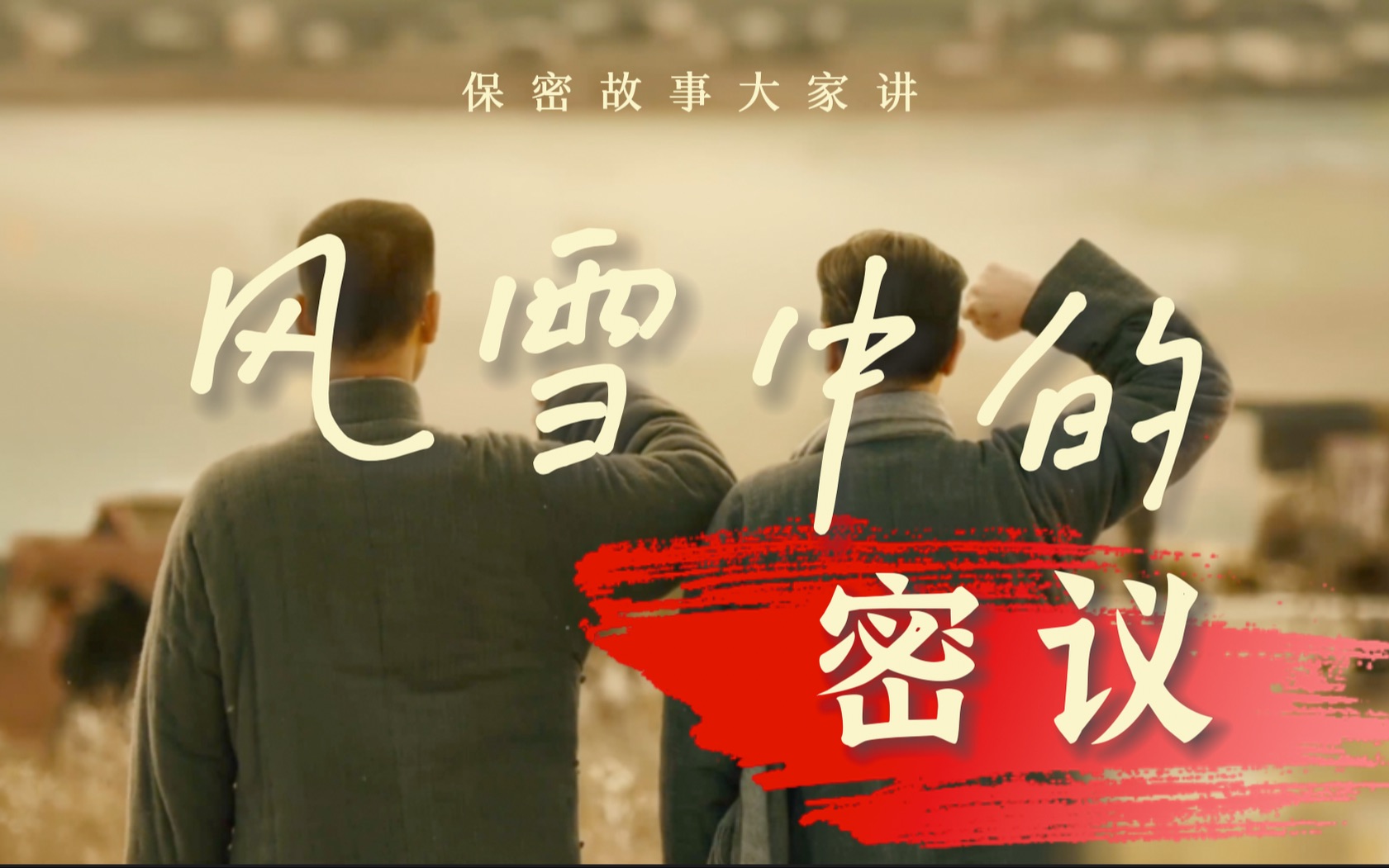 【陈独秀】【李大钊】保密故事大家讲|风雪中的密议