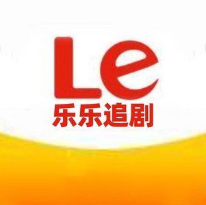 乐乐追剧