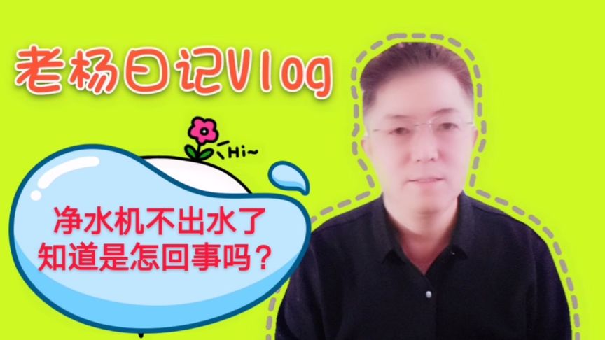 净水机不出水了,知道是怎么回事吗?自己动手,丰衣足食。
