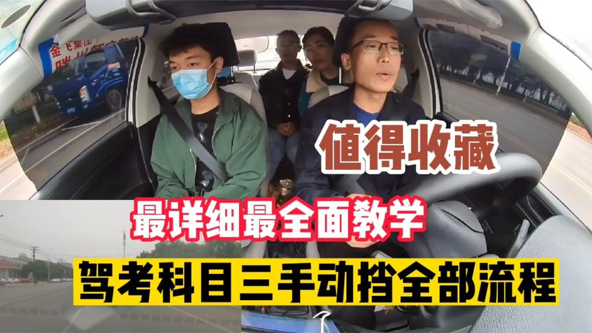 驾考科目三手动挡考试,最新全部流程,值得收藏