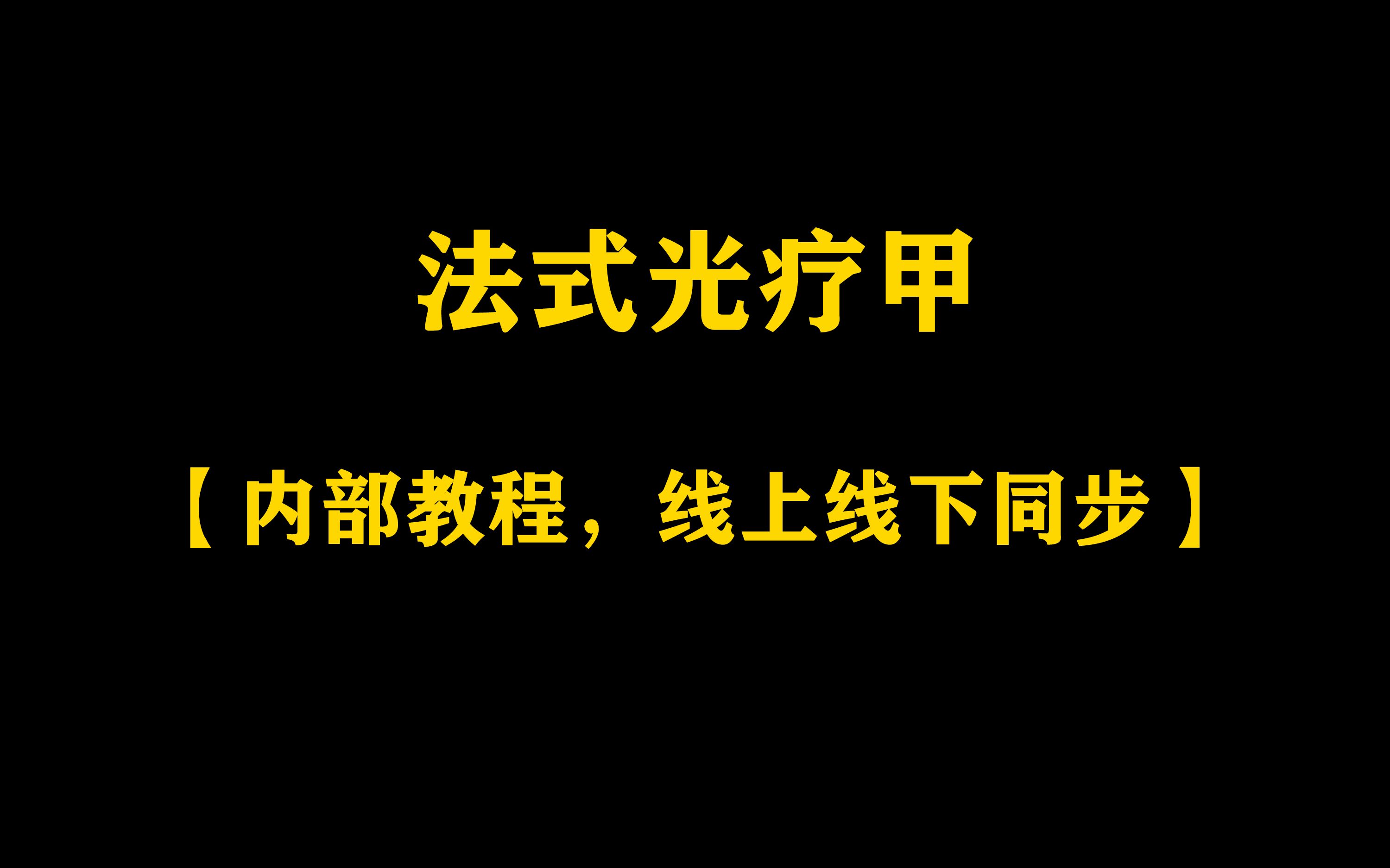 济南化妆美甲半永久培训学校分享法式光疗甲教程