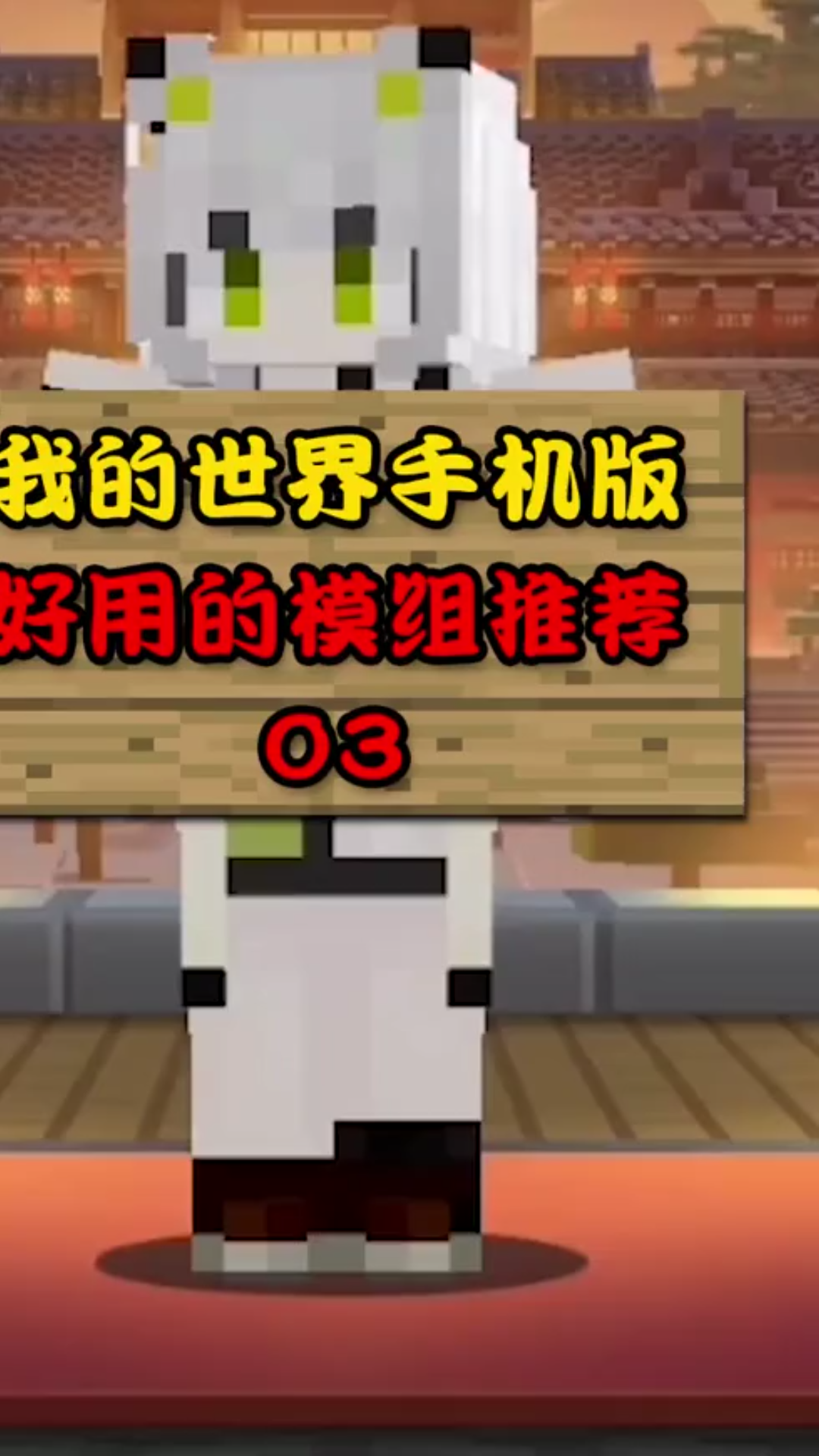 我的世界手机版好用的模组推荐_哔哩哔哩bilibili_我的世界