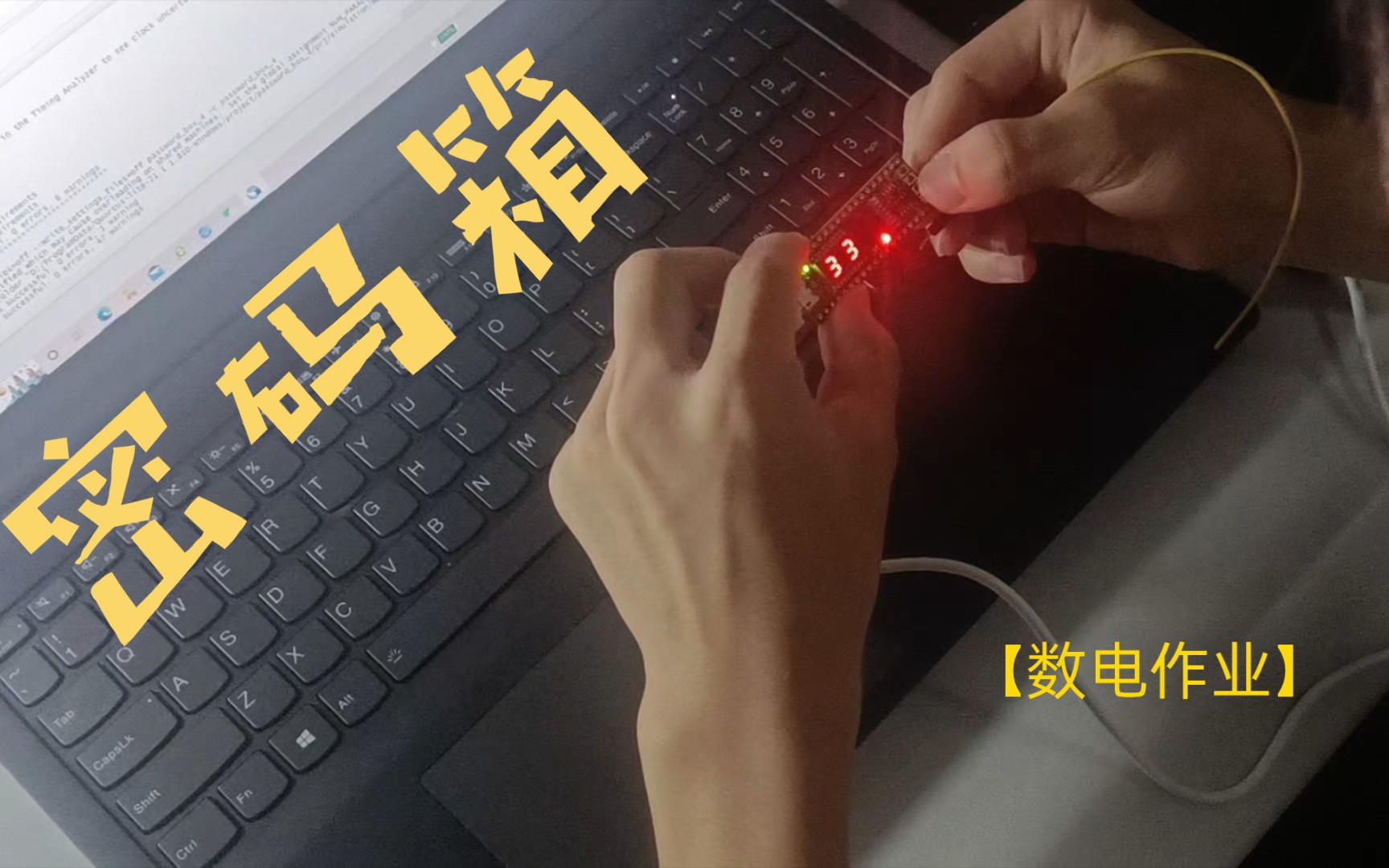 【数电实验】第3期-密码箱视频演示