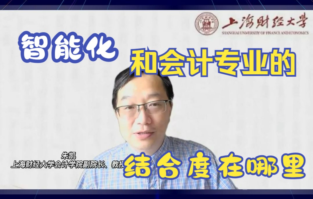 上海财经大学会计学院副院长 朱凯 教授:智能化和会计专业的结合度在...