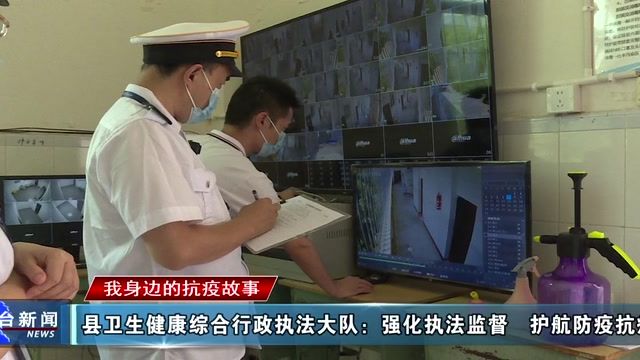 三台县卫生健康综合行政执法大队:强化执法监督护航防疫抗疫