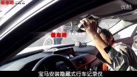 宝马安装隐藏式行车记录仪