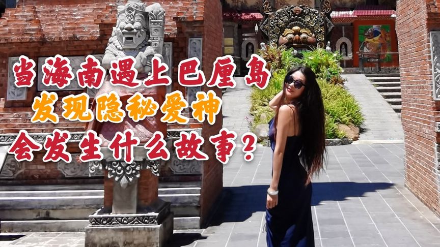 当海南遇上巴厘岛,在印尼归侨文化村发现隐秘爱神,会发生什么?
