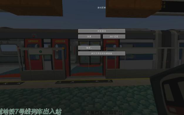 【我的世界】【MTR模组】惊险转弯!云城地铁7号线它来了_我的世界