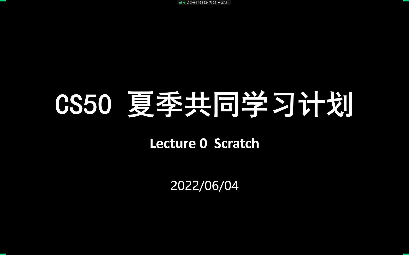 【0xFFFF】CS50 2022 夏季共同学习计划讨论会 - Week 0 Scratch