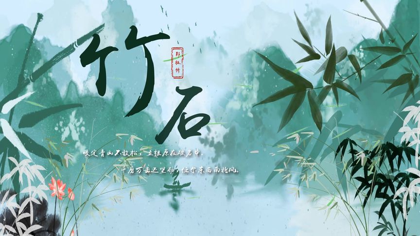 微课古诗——竹石#微课制作 #诗词 #国学智慧 #教育