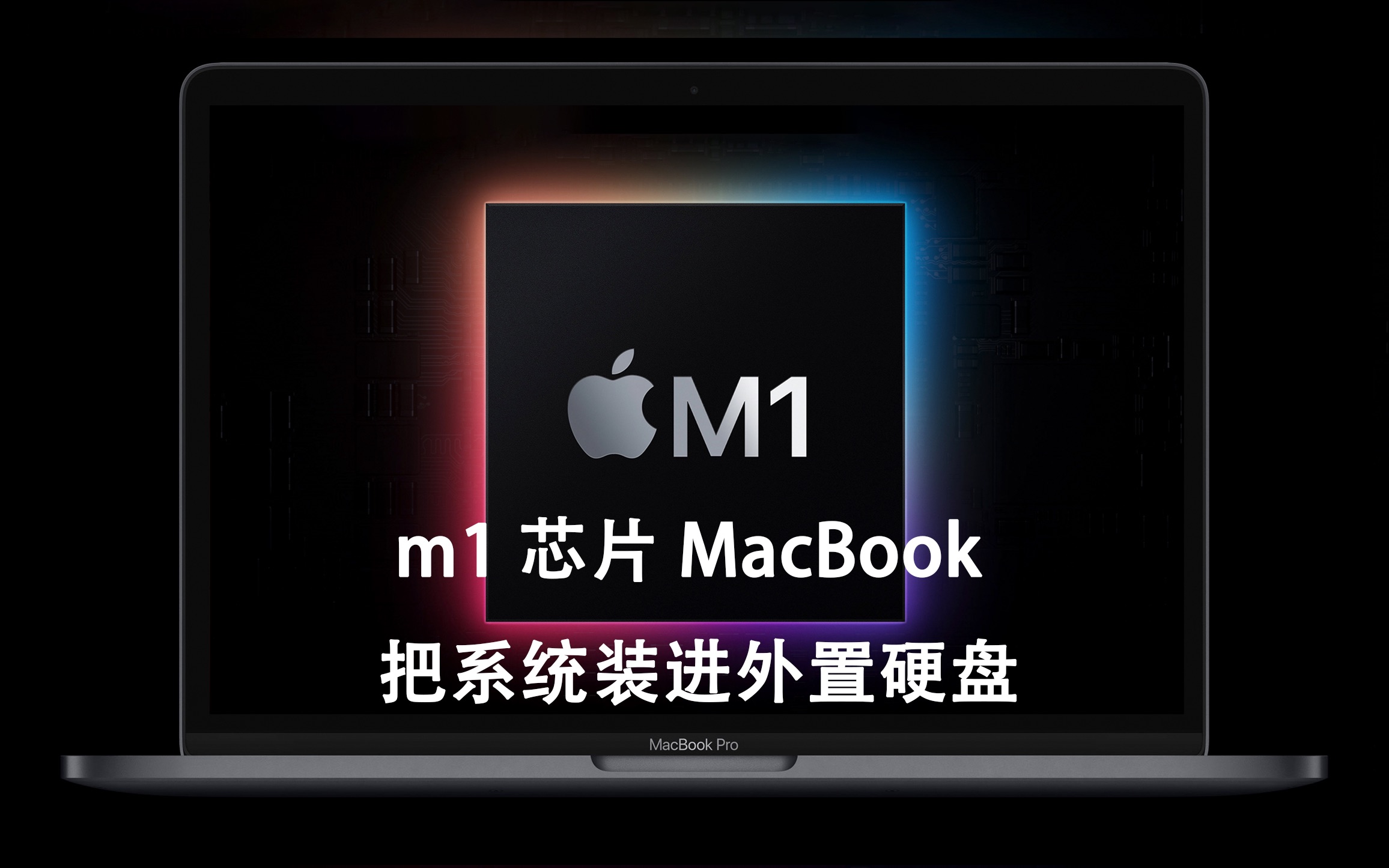 【m1芯片】空间不够?教你把mac系统装进外置硬盘! m1芯片MacBook...