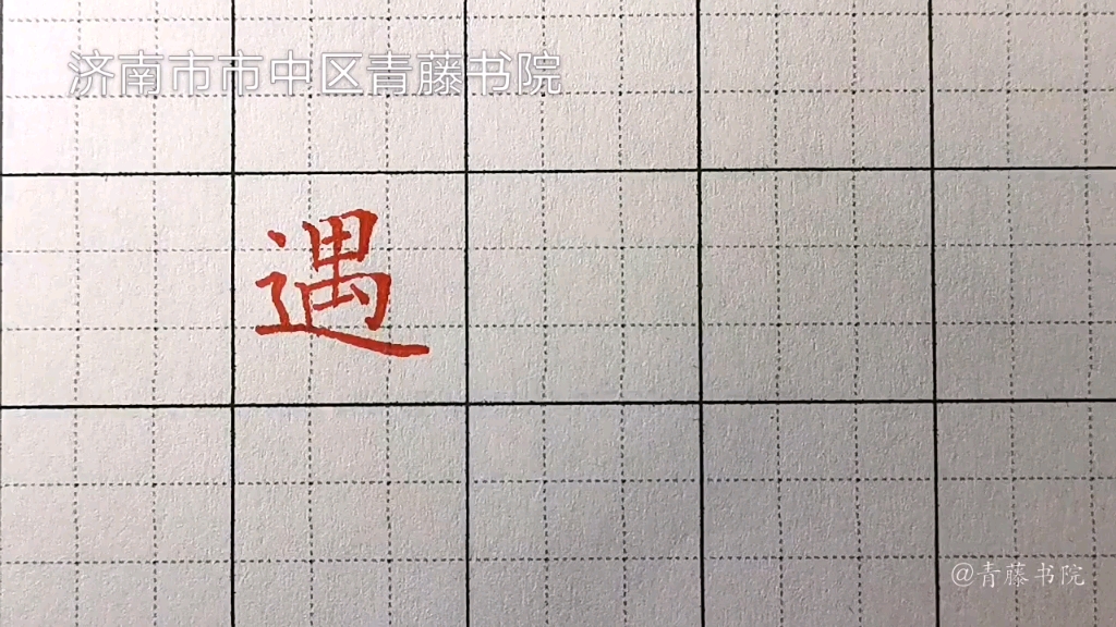 “遇”字的写法