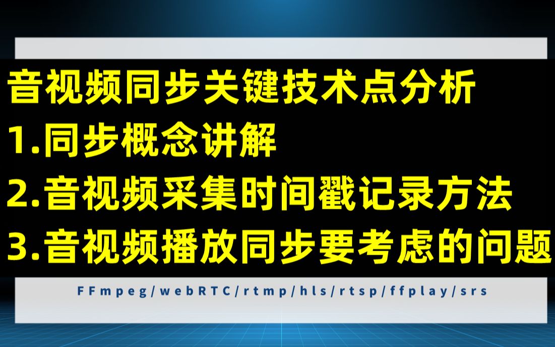 音视频同步关键技术点分析|同步概念讲解|音视频采集时间戳记录方法|...