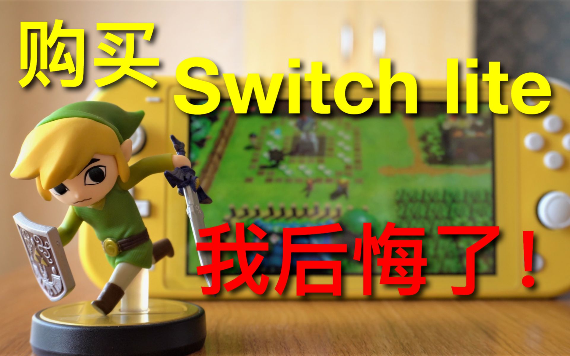 任天堂switch lite到手一周后,我后悔了!