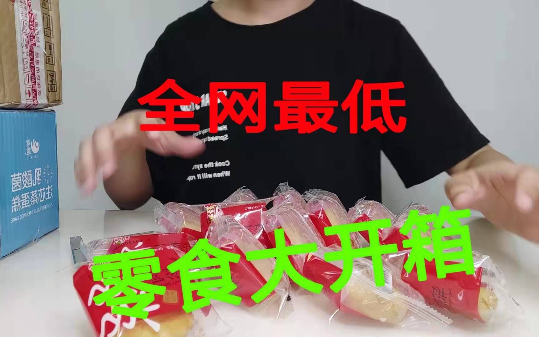 性感百万剪辑师在线开箱全网最便宜的零食,究竟是是道德的沦丧?还是...