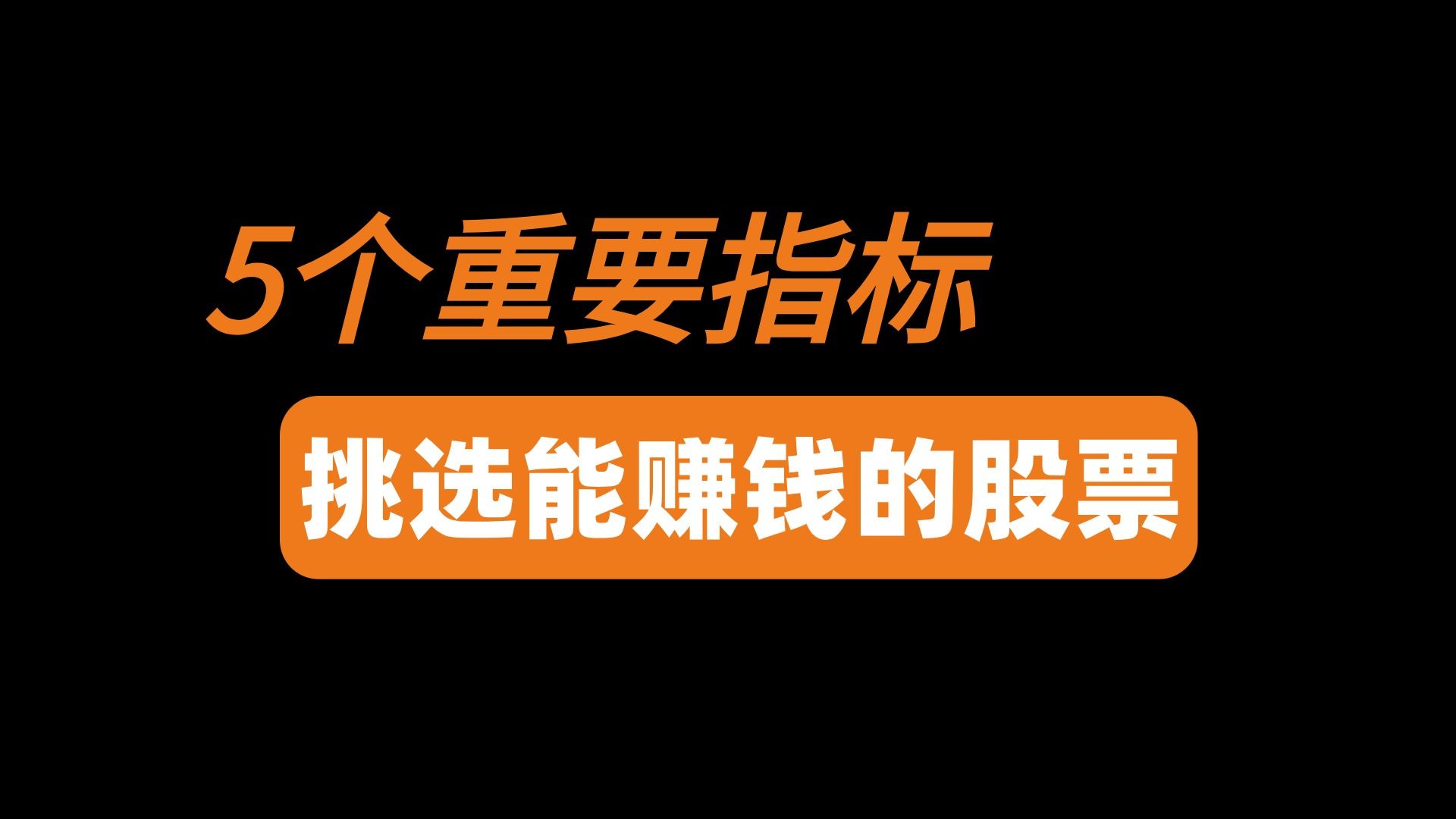 5个重要指标,教你选出能赚钱的股票!