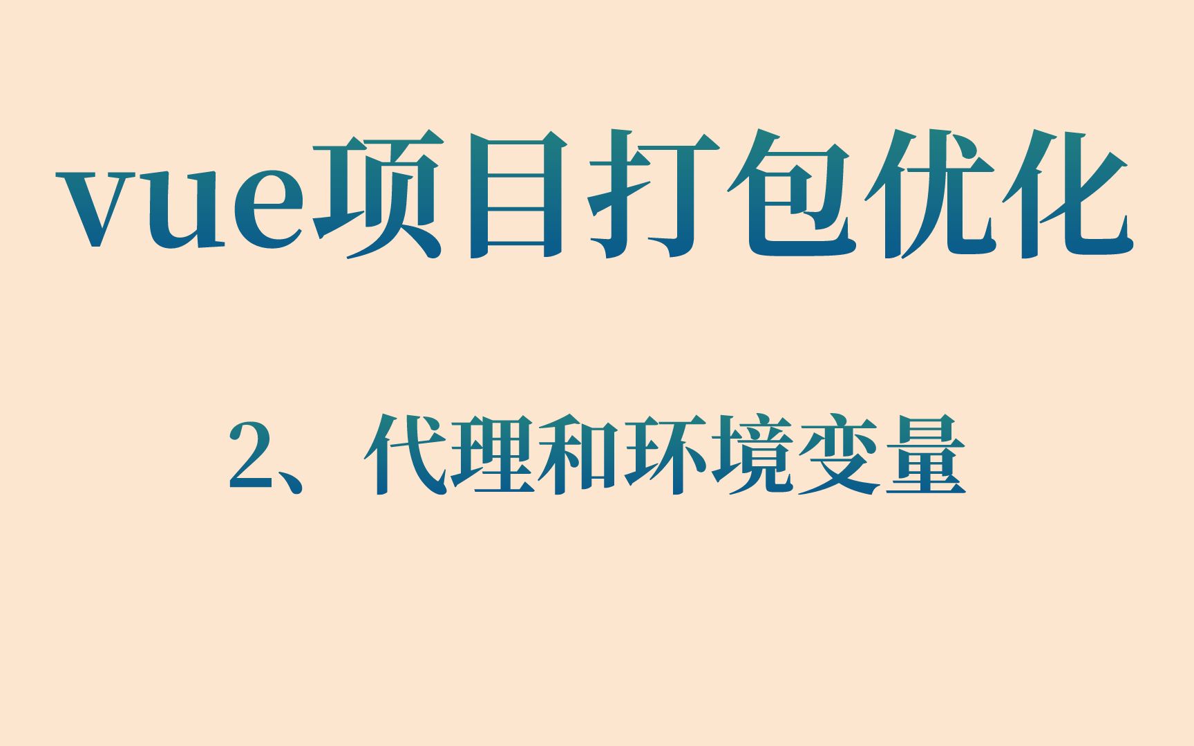 【vue项目打包优化】2、代理和环境变量