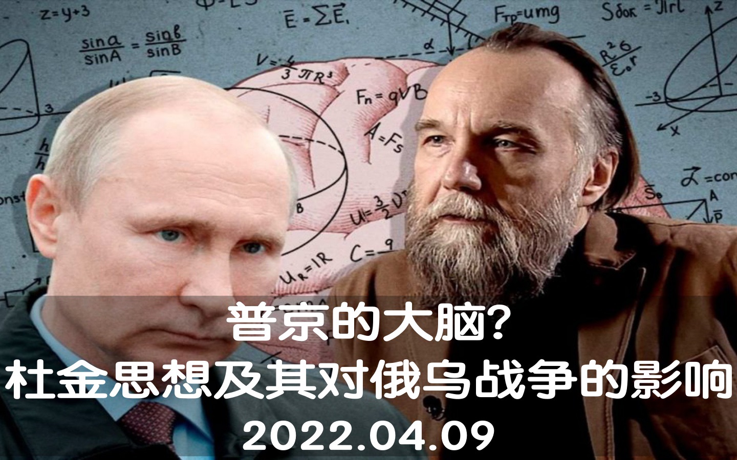 普京的大脑?杜金思想及其对俄乌战争的影响