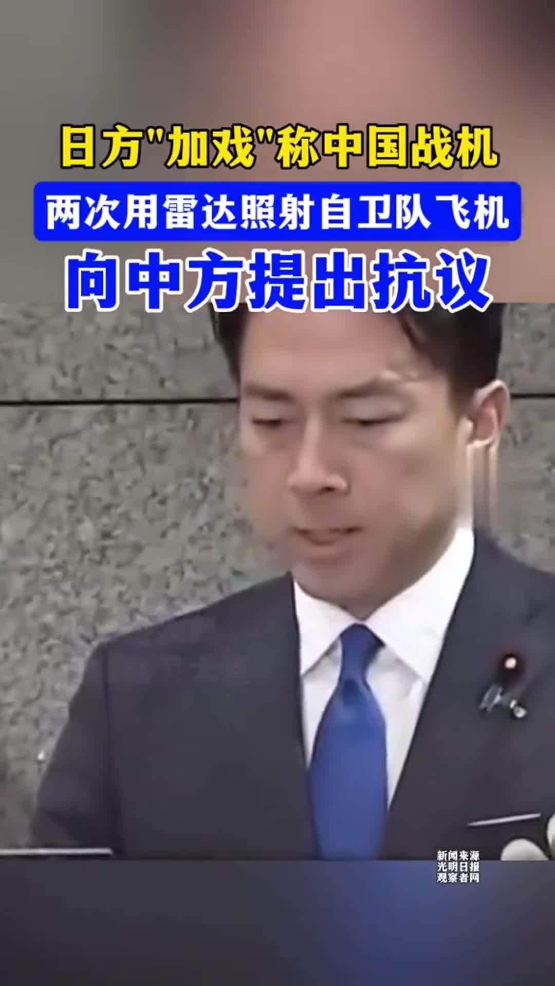 日方"加戏"中国战机两次用雷达照射自卫队飞机 向中方提出抗议