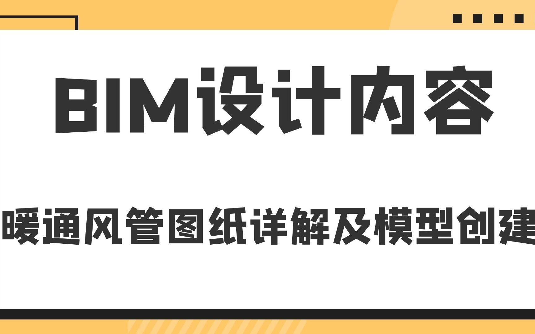 暖通风管图纸详解及模型创建--BIM设计内容