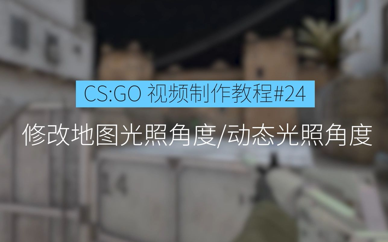 在CSGO里太阳也能下山|CS:GO视频制作教程#24:修改地图光照阴影