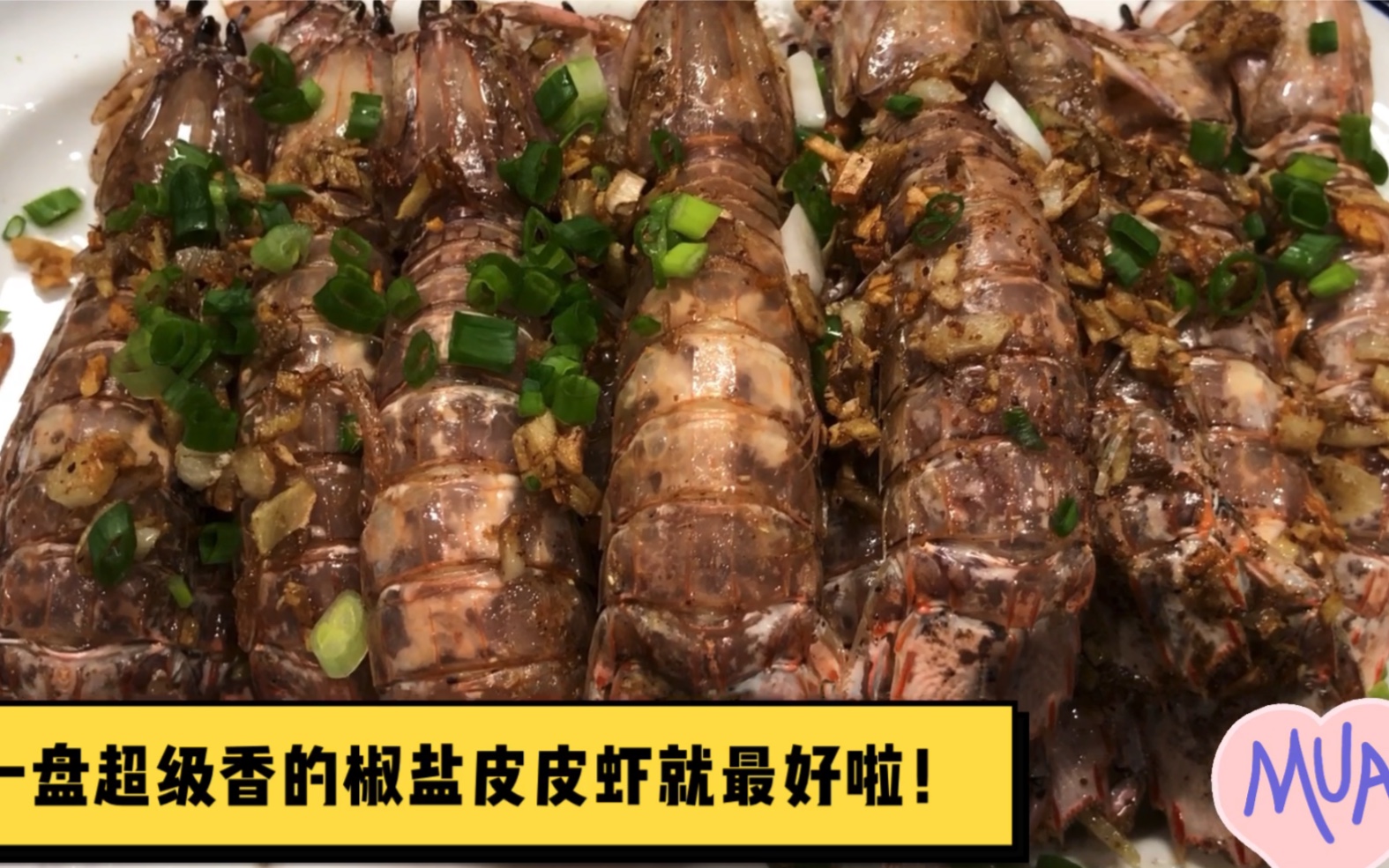 一分钟教你做椒盐皮皮虾,简单又好吃!瞬间秒杀餐厅!