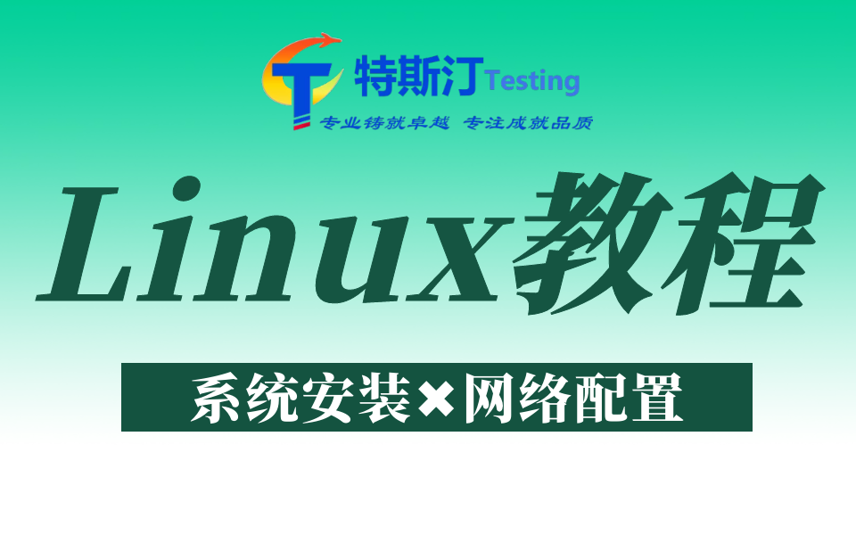 Linux系统基础入门教程-最适合Linux小白的学习教程