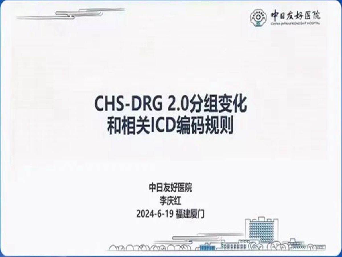 第31届病案学术会议-CHS-DRG2.0分组变化和相关ICD编码规则-现场...