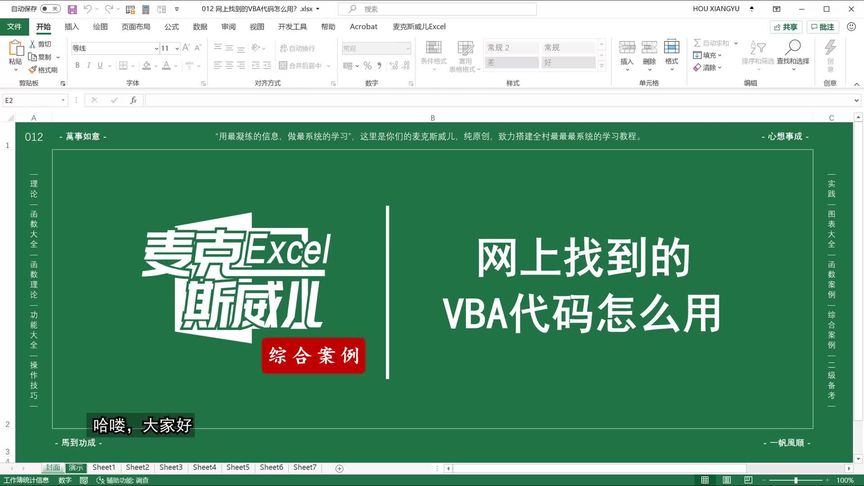 Excel综合案例 | 012 网站上找到的VBA代码怎么用
