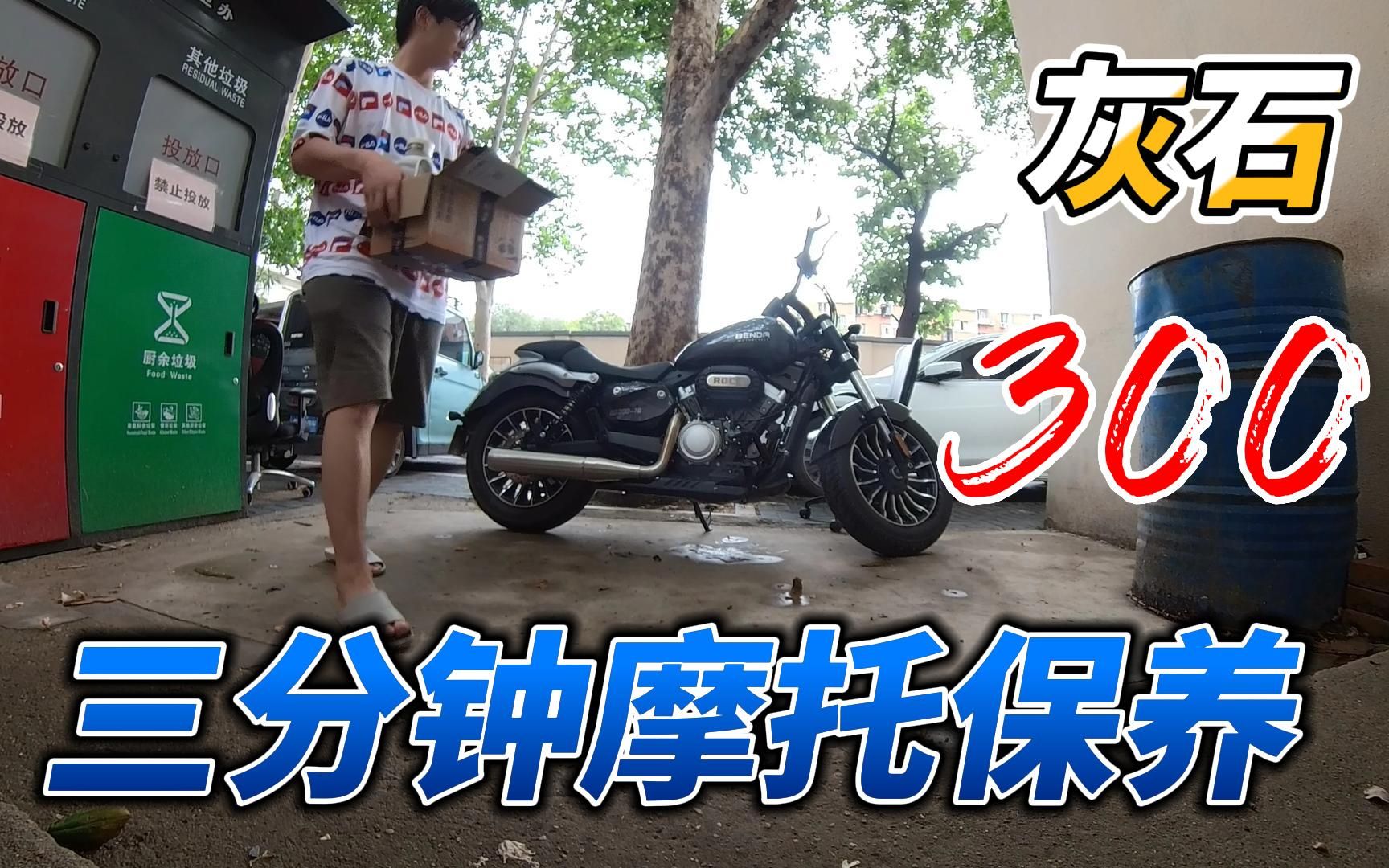 三分钟在家摩托保养 灰石300