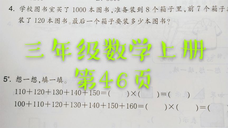 轻松辅导数学作业本,三年级上册第46页,等差数列的求和方法