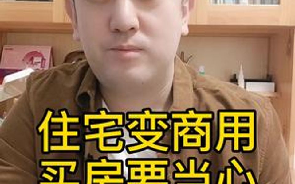 住宅变商用,买房要当心