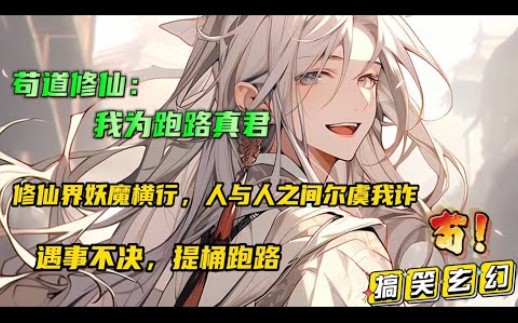 【苟道修仙:我为跑路真君】遇事不决,提桶跑路!修仙界妖魔横行,人与人...