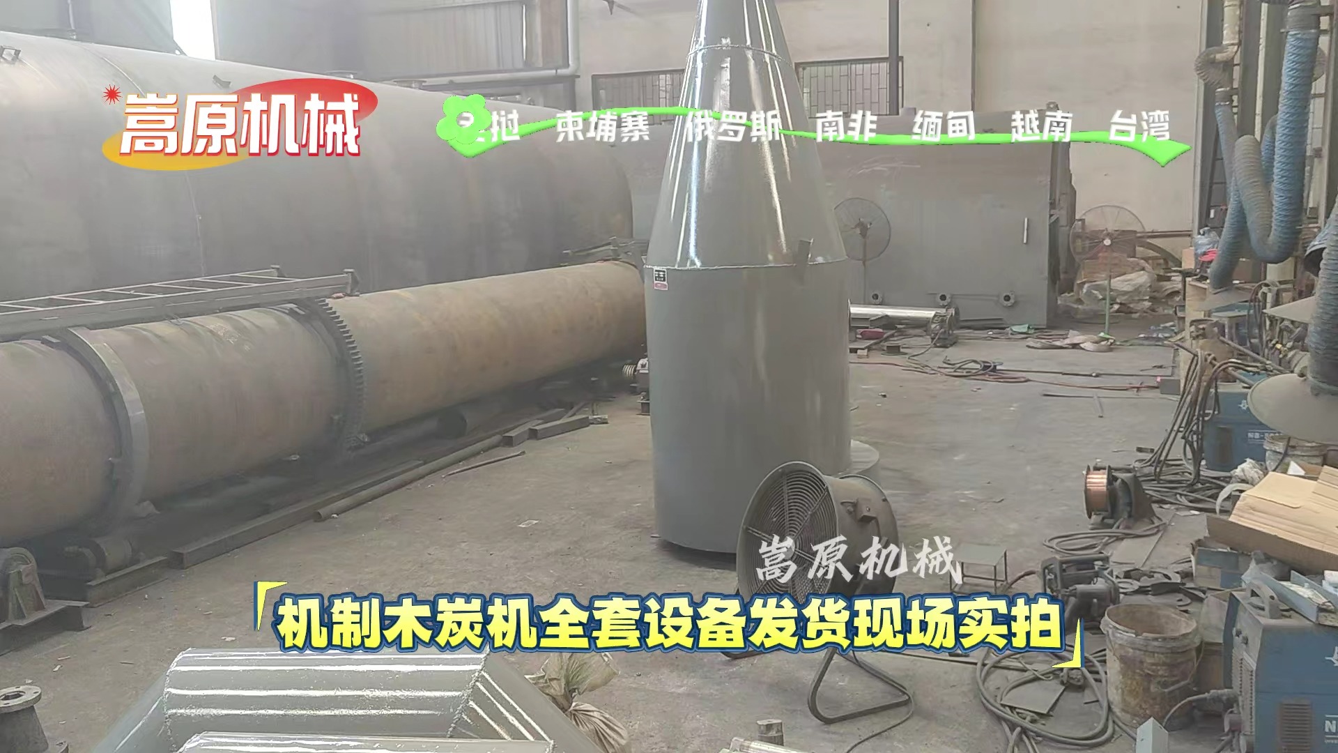 嵩原机械木炭机整套设备装货柜发货,木材粉碎机,木屑烘干机,制棒机,...