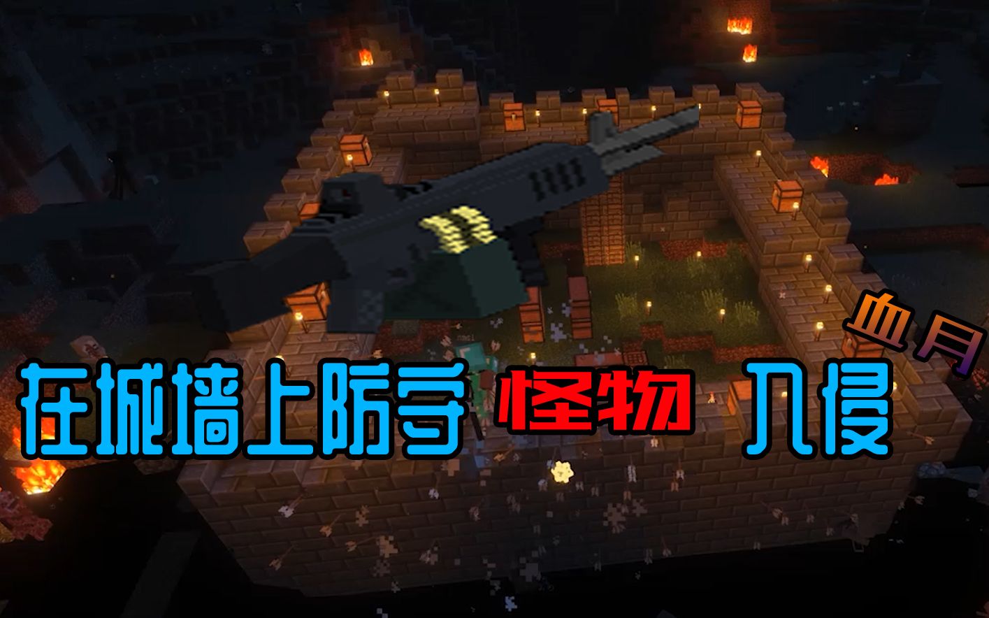 我的世界版丧尸围城,你能守住城堡吗?