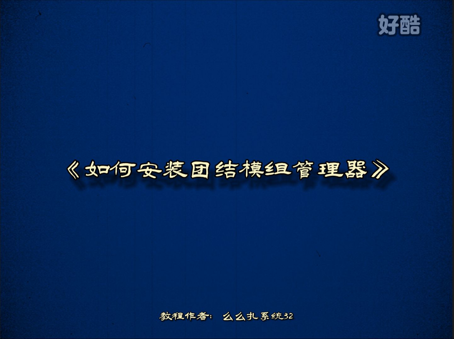 [清朝老片/ADOFAI] 如何使用UnityModManager?