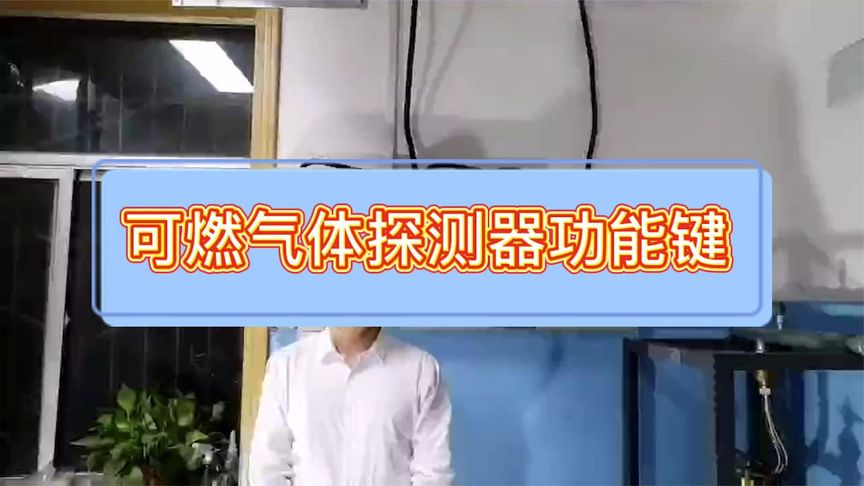 消防设施操作员培训之可燃气体探测器功能键
