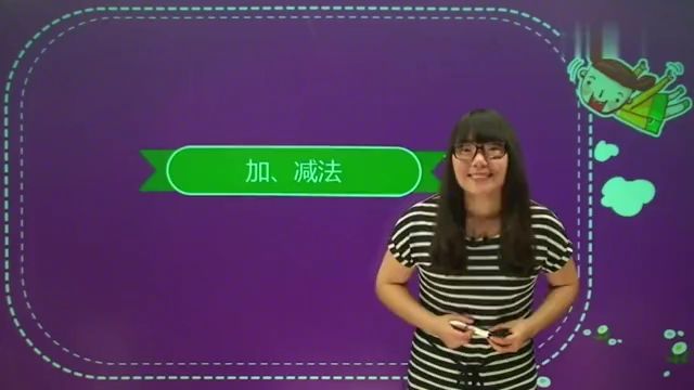 数学“整数加一位数及相关减法”