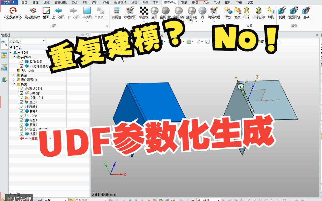 中望3D-实战篇-UDF参数化绘制钣金特征