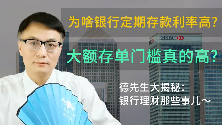 大额存单门槛高!利率也该高?为啥很多银行定期存款利率更高?